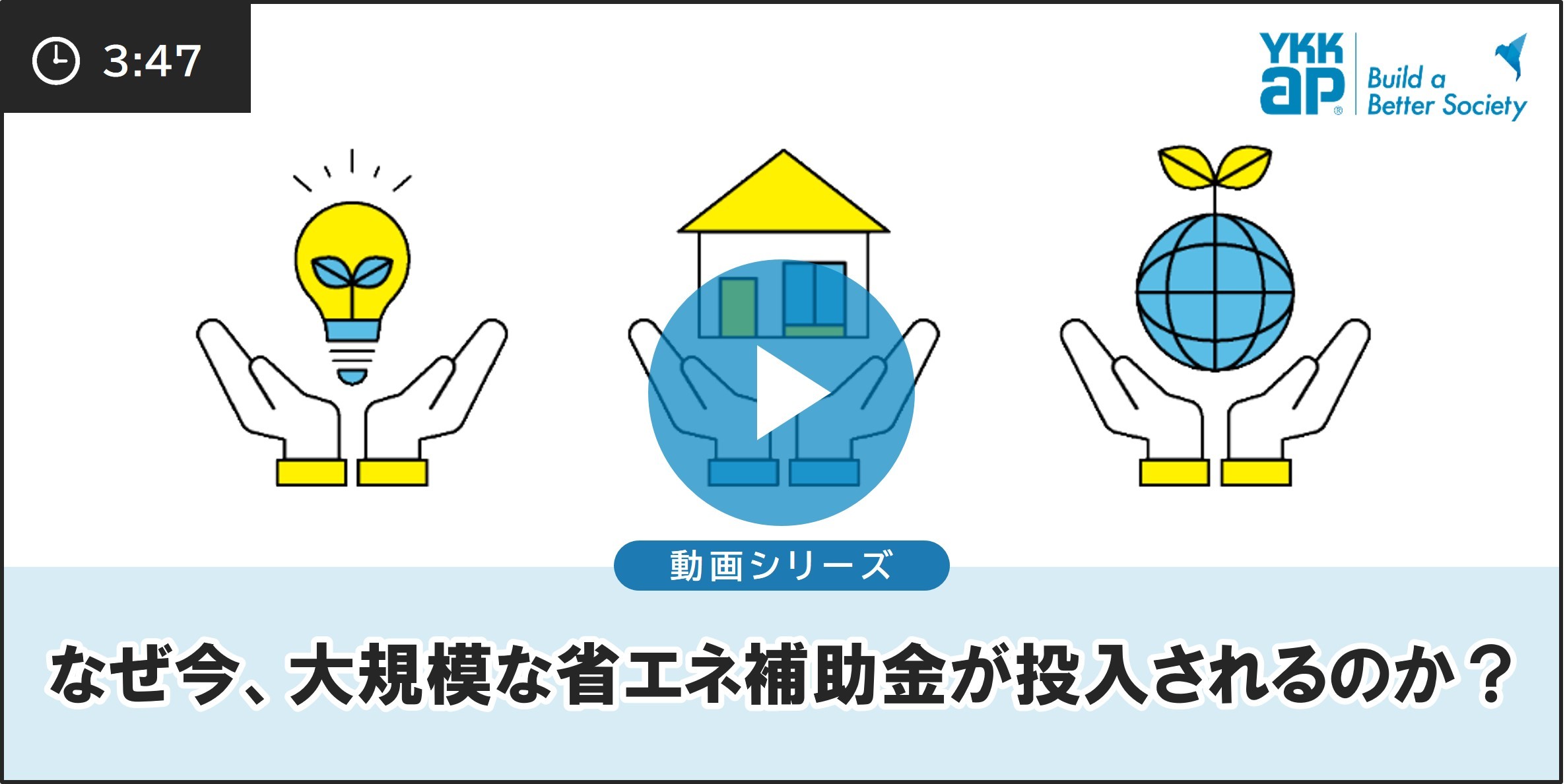 なぜ今、大規模な省エネ補助金が投入されるのか（2023年12月19日配信） | YKK AP建材ニュース｜動画シリーズ
