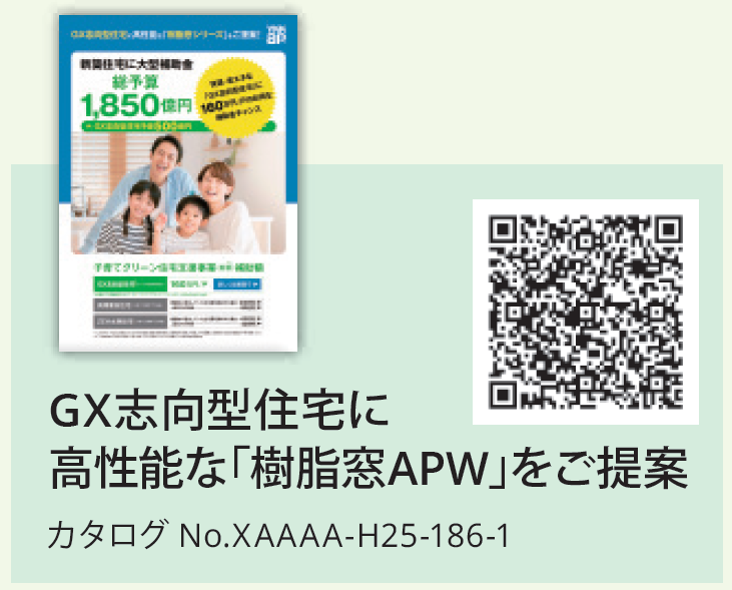 GX志向型住宅でさらなる省エネを 断熱等級6のクリアを目指す（特集） | メディアレポート｜特集